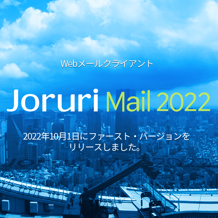 Joruri Mail 公式サイト